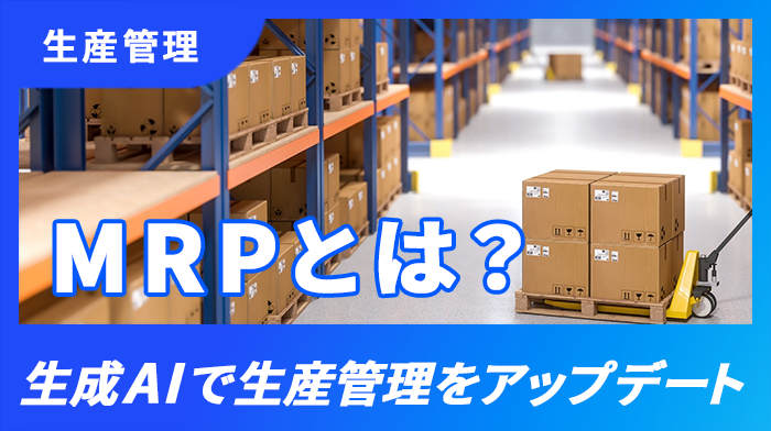 MRPとは？メリットや注意点、自社に合う生産管理手法！ - エムニ